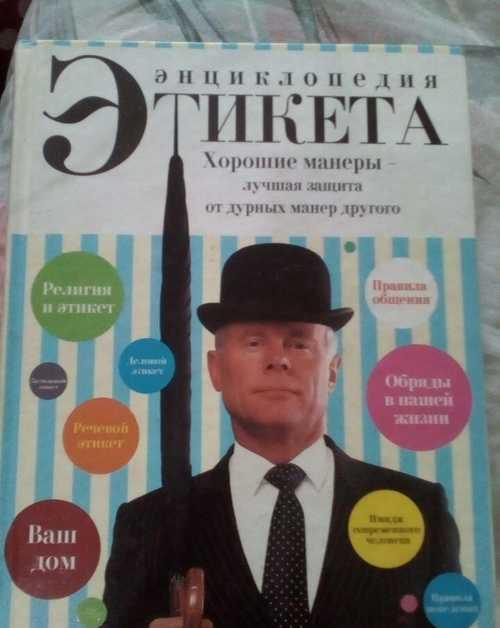 Энциклопедия этикета