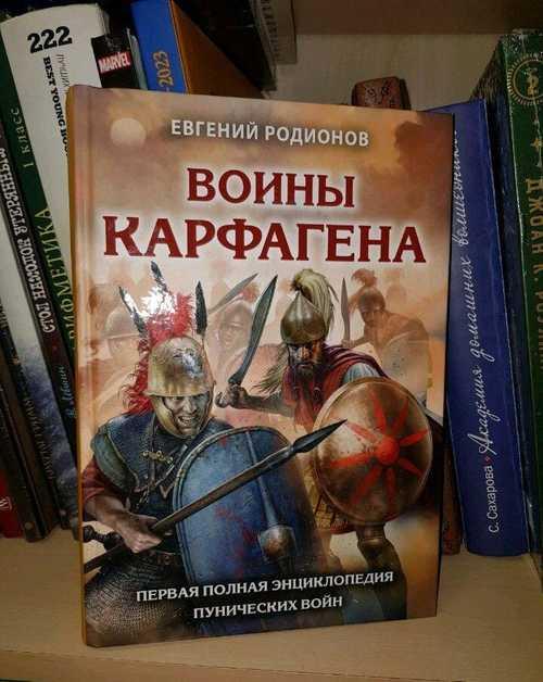 Родионов Е. Воины Карфагена. Первая полная энцикло