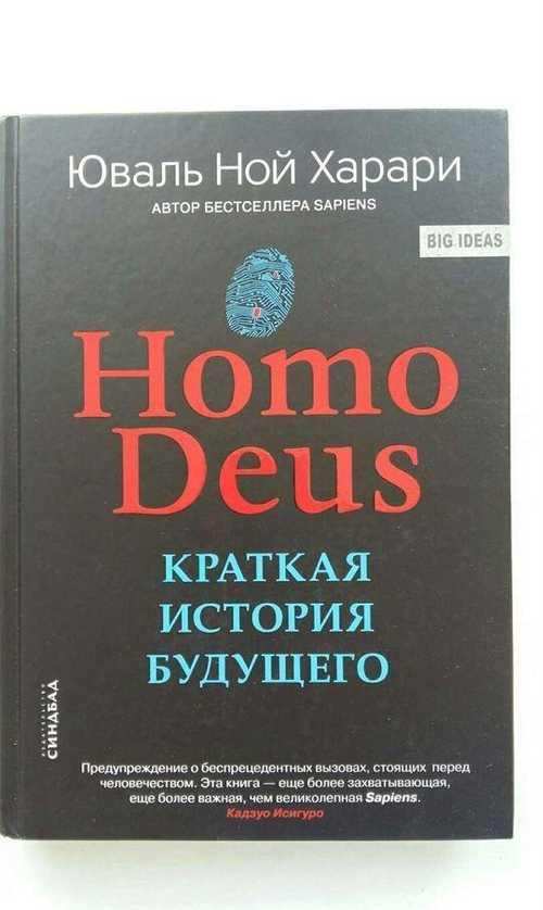 Homo deus краткая история будущего. Хомо деус Андро книга купить.