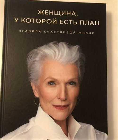 Женщина у которой есть планы книга