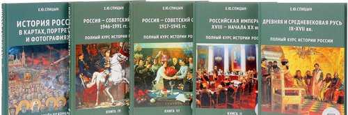 Евгений Спицын История России карты портреты 5 кни