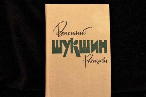 Шукшин характеры. Беседа при Ясной Луне Шукшин книга. Рассказы Шукшин купить.