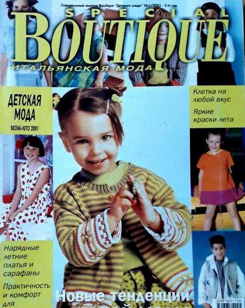 Журнал Boutique детская мода