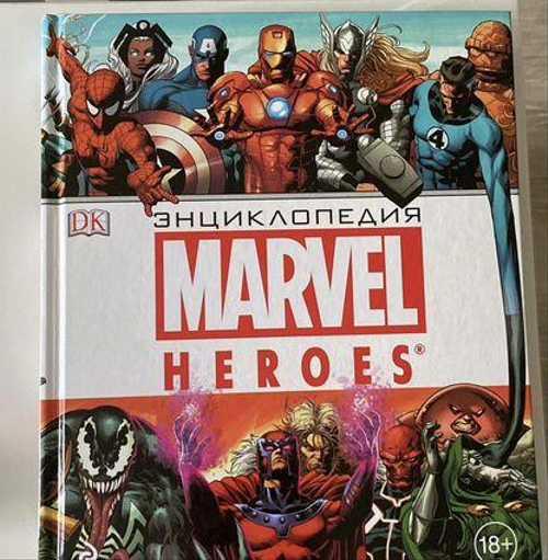Энциклопедия marvel