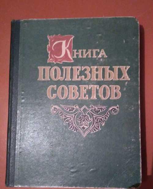 "Книга полезных советов"