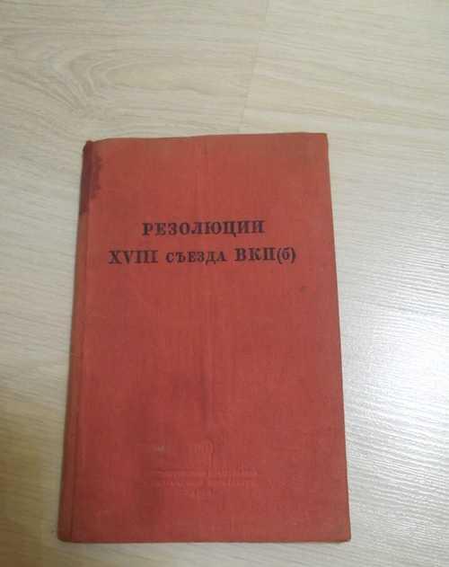 Резолюции xviii съезда вкп(б)