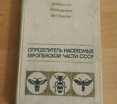 Определитель насекомых европейской части. Книга народы европейской части СССР Т.1.