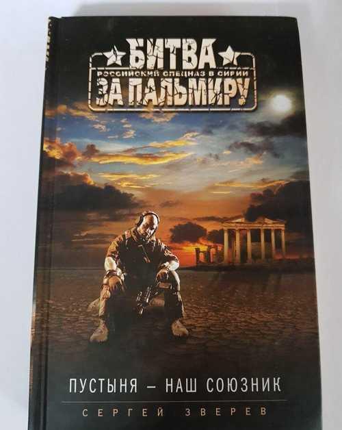 Книга Битва за Пальмиру Сергей Зверев