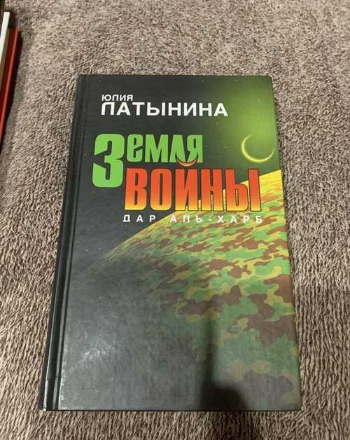 Книга «Земля Войны» Ю. Латыниной