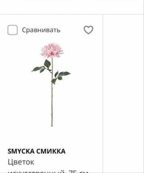 Искусственные цветы IKEA smycka смикка 104.097.34