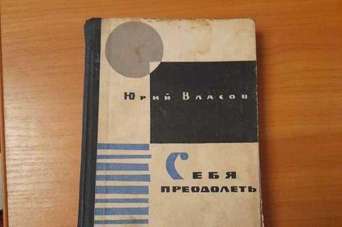 Власов. Себя преодолеть. 1964г