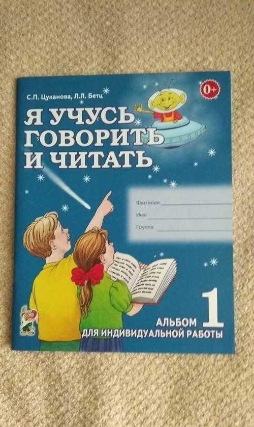 Цуканова бетц формируем навыки чтения. Я учусь говорить и читать Цуканова. Цуканова Бетц 5-6 лет.