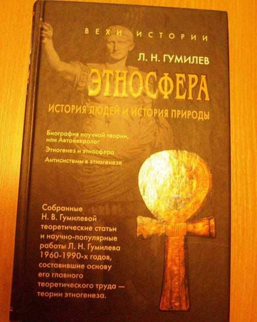 Книга Гумилев Л.Н. Этносфера