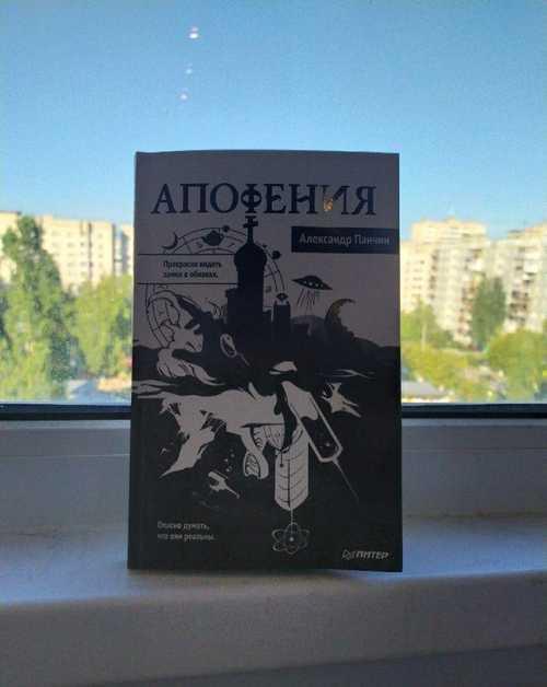 Книга "Апофения" Александр Панчин