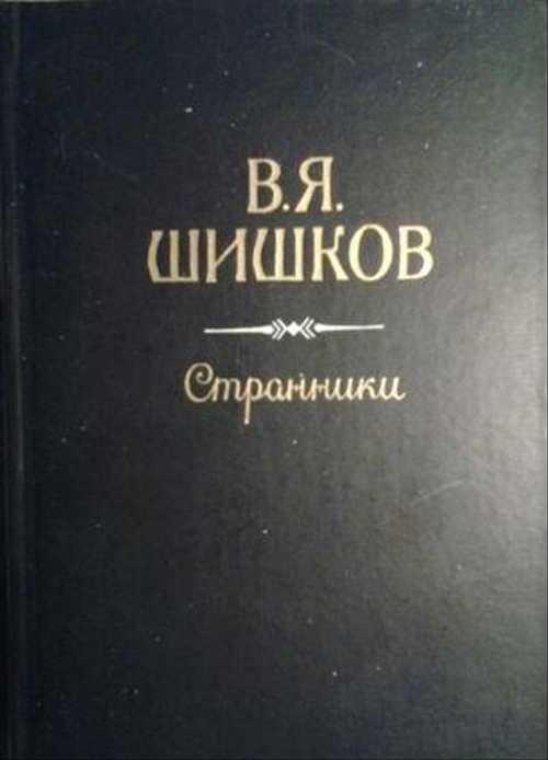 Странники том 4. В.Я. Шишков "Странники".