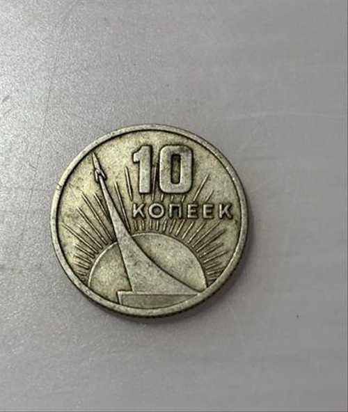 10 копеек 1917 1967