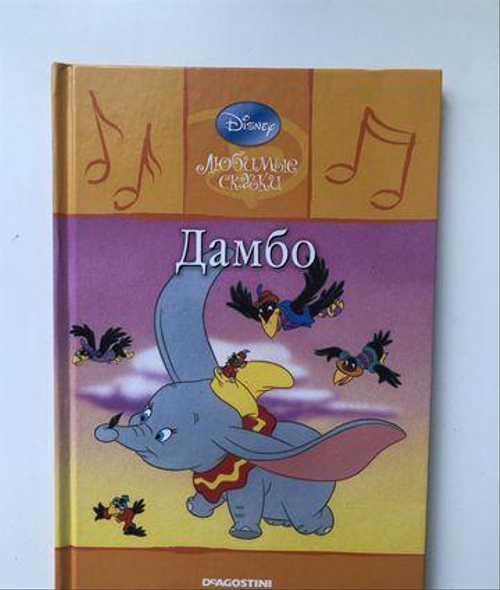 Книга Дамбо disney