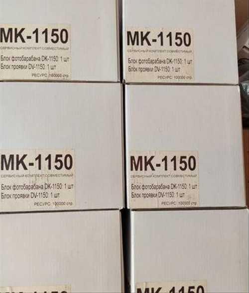 Картриджи (сервисный комплект) MK-1150 для kyocera