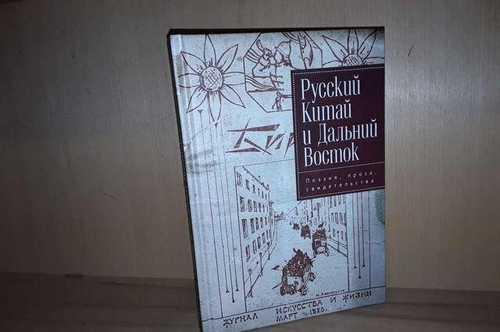 Русский Китай и Дальний Восток