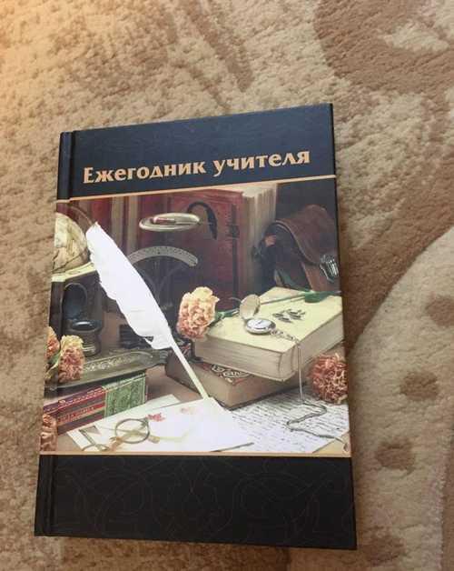Ежегодник учителя