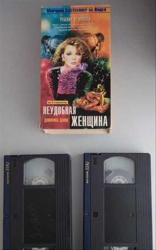 X/ф Неудобная женщина на 2-х кассетах (VHS, лиц.)