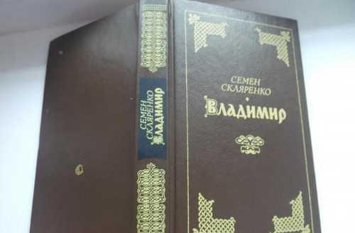 Семён Скляренко "Владимир" 1991 год