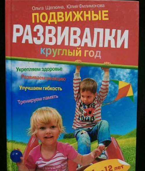 Новая книга "Подвижные развивалки круглый год. От