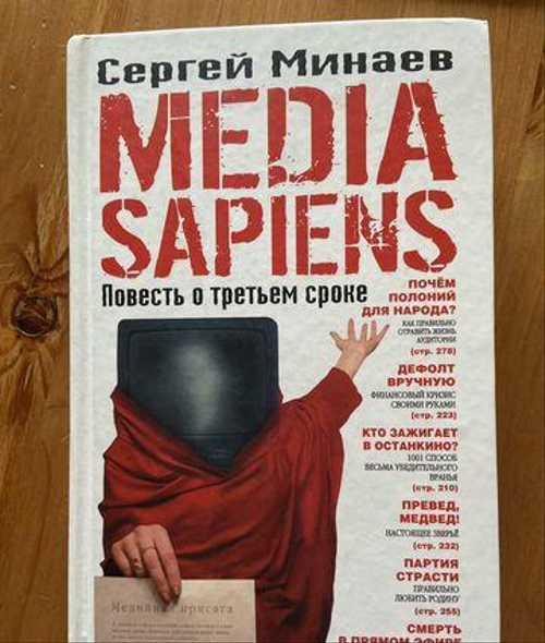 Книга С.Минаев Media Sapiens