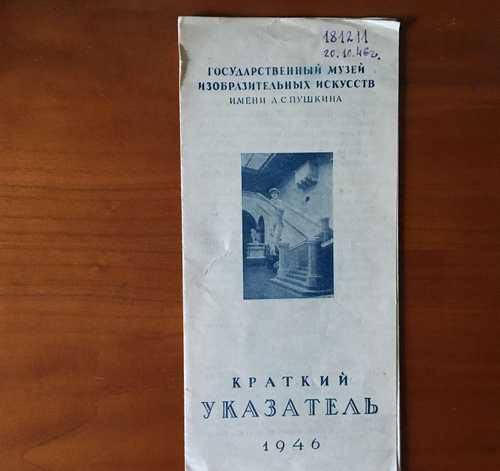 Музей им. А.С. Пушкина Краткий указатель 1946 г