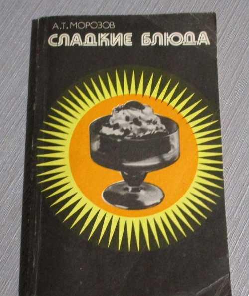 Сладкие блюда. Морозов А.Т. СССР, 1981 год