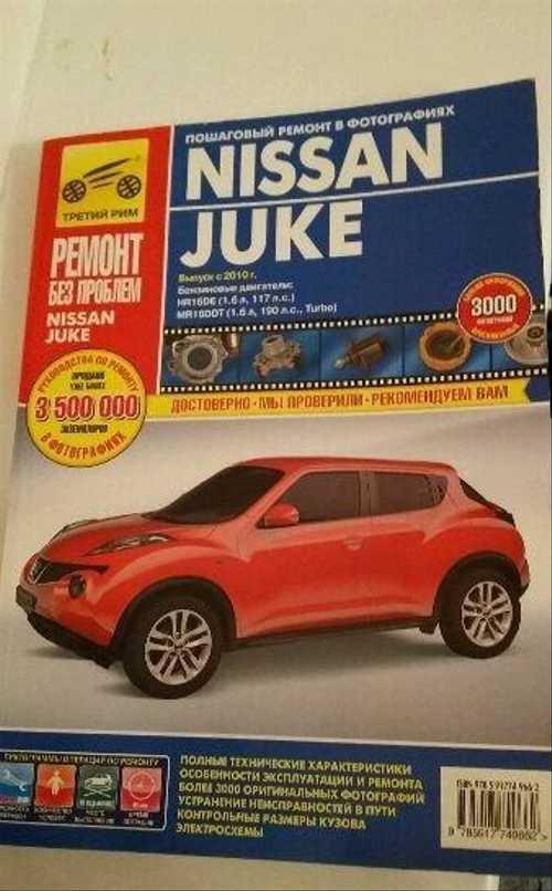 Книга по ремонту Nissan Juke с цветными фото