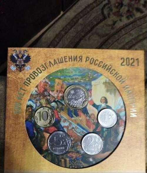 Набор 2021 г. 300 лет Российской Империи