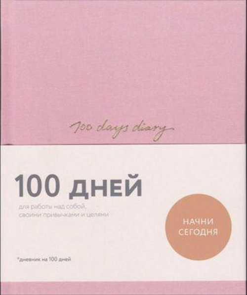 Ежедневник 100 days diary