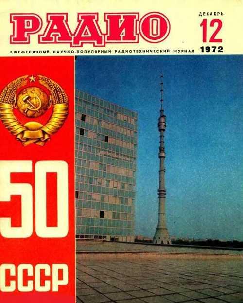 Журнал Радио СССР