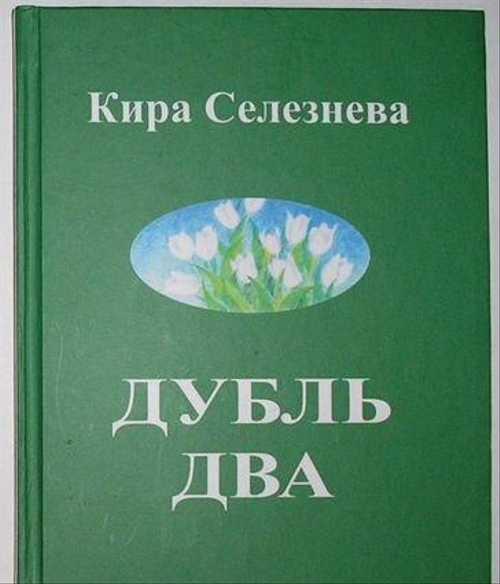 Дубль два. Сборник рассказов. Селезнева К. 2016г