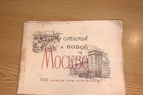 По старой и новой Москве. Путеводитель с рисунками