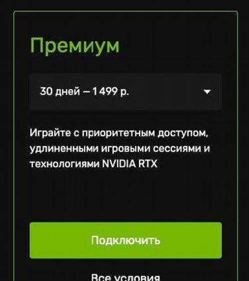 GeForce NOW - Премиум подписка на месяц