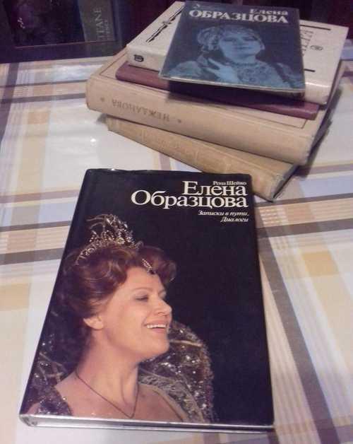 Книга "Елена Образцова. Записки в пути. Диалоги