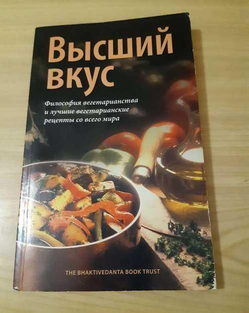 Философия вкуса. Вегетарианство философия. Высший вкус книга. Философия вкуса книга.