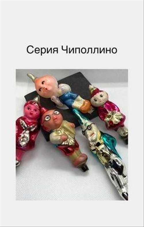 Елочные игрушки из серии Чиполлино/ СССР