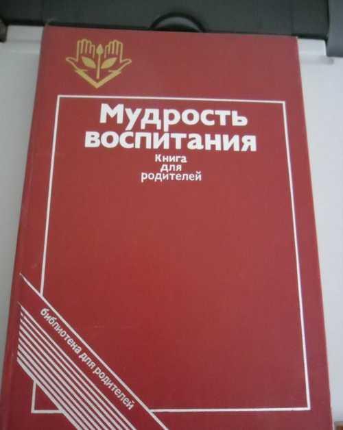 Мудрость воспитания. Книга для родителей