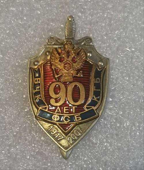 Знак фсб 90 лет