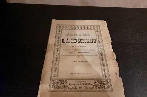 Том 7 полного собрания сочинений Жуковского 1902 г