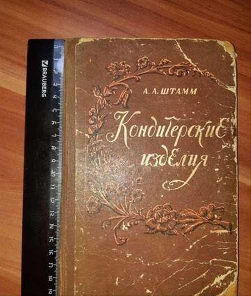 Книга Кондитерские изделия 1960 СССР винтаж