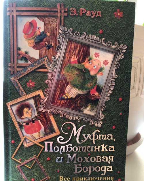 Книга Э.Рауд Муфта,Полботинка и Моховая борода