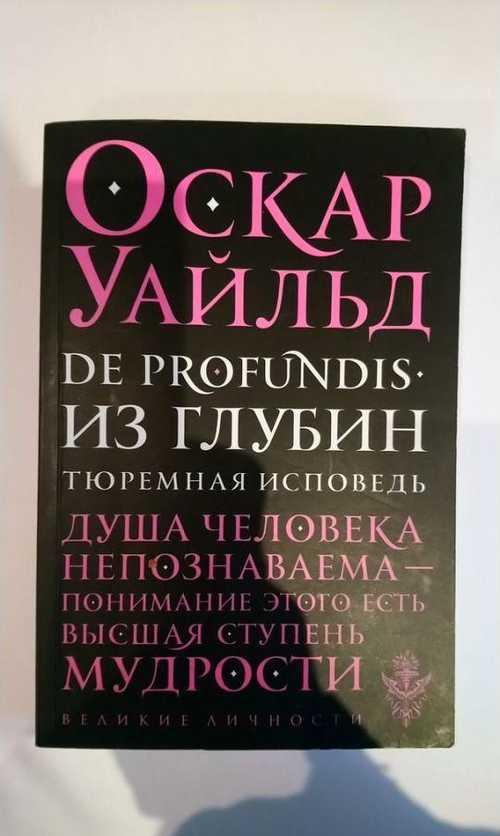 Оскар Уайльд: De Profundis. Из глубин