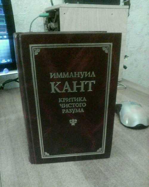 Иммануил Кант Критика чистого разума