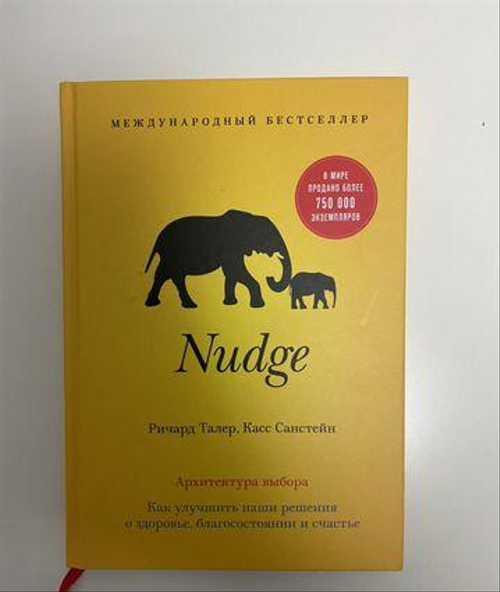 Nudge архитектура выбора