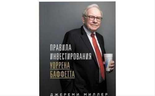 Д. Миллер. Правила инвестирования Уоррена Баффетта