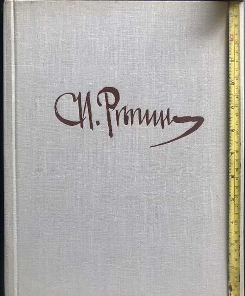 Иван Репин альбом репродукций, 1961